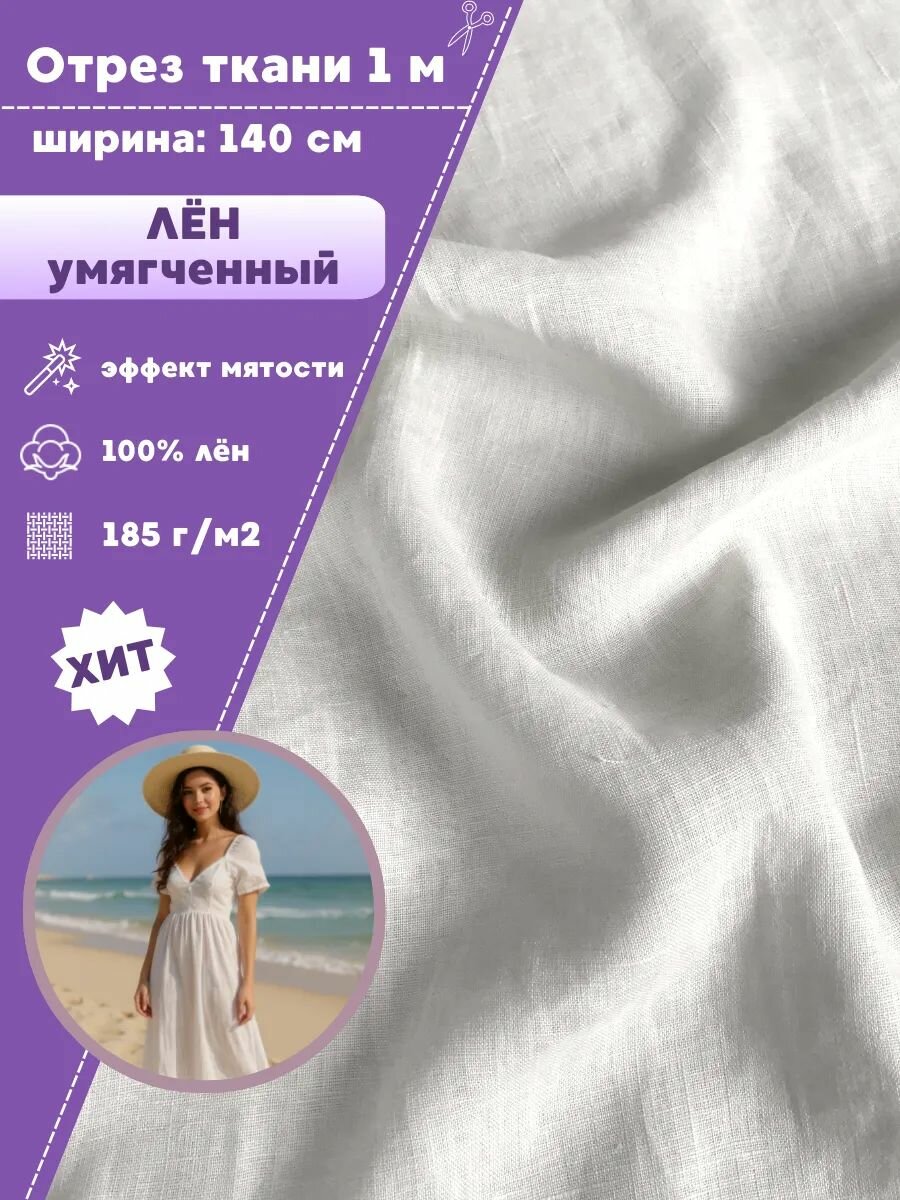 Ткань Лен костюмный с эффектом мятости (креш), ш-140, пл. 185 г/м2, цв. белый, отрез 1 метр