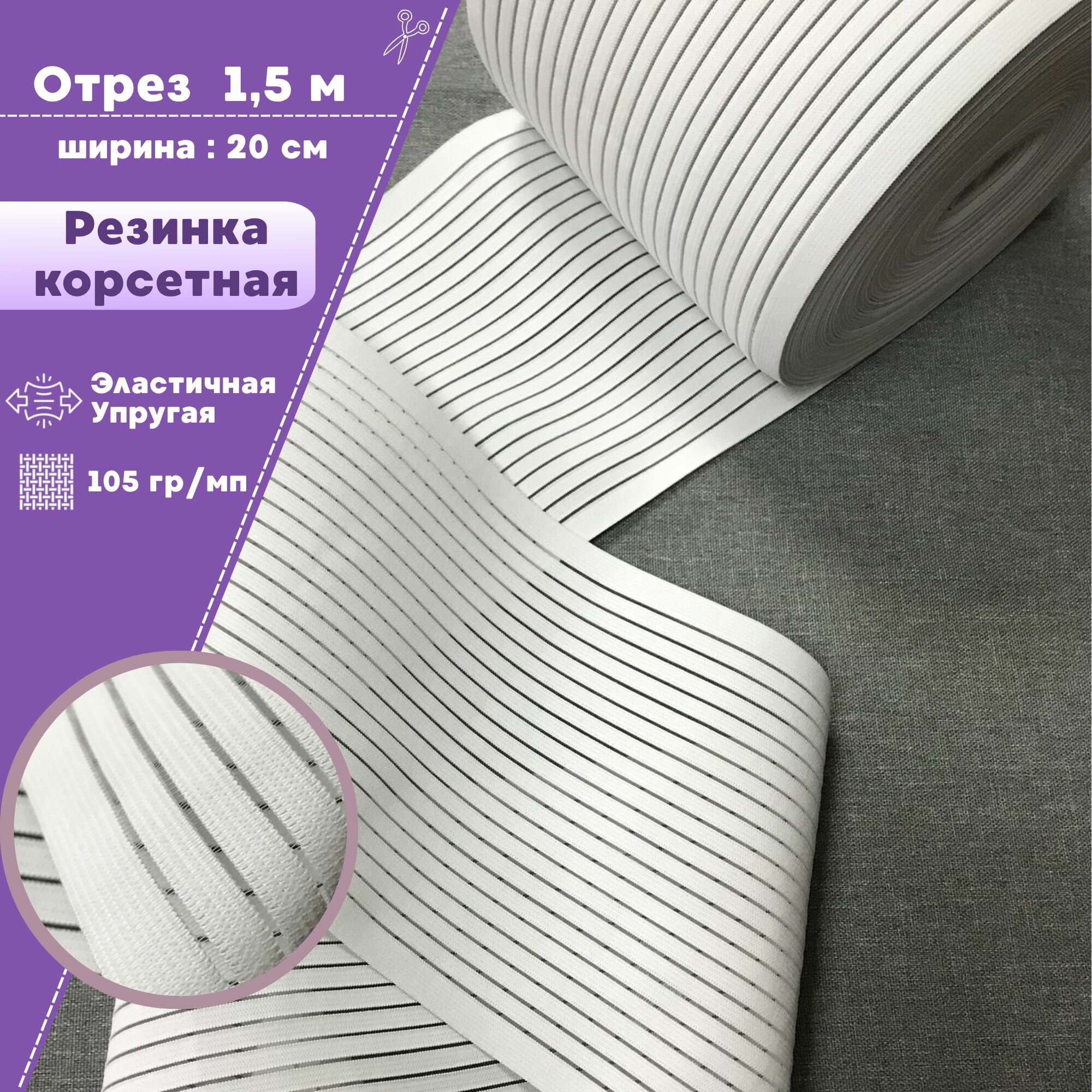 Резинка широкая для одежды / шитья с леской, Ш-20см, цв. белый, отрез 1,5 метра
