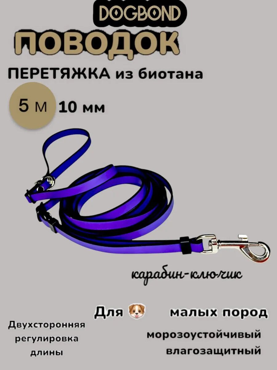 Поводок-перестежка 5 м Dogbond из биотана для собак