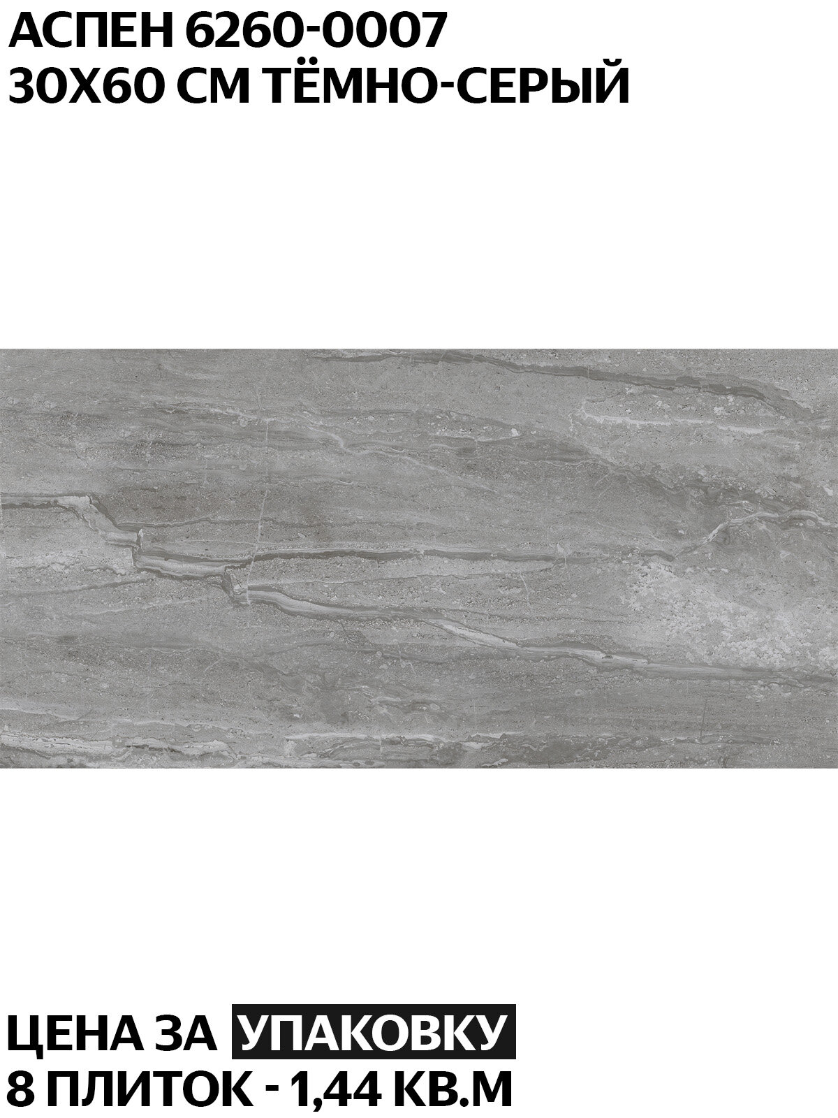 Керамогранит LB Ceramics Аспен тёмно-серый (6260-0007) 30х60 см, матовый, под камень, цена за упаковку 8 плиток