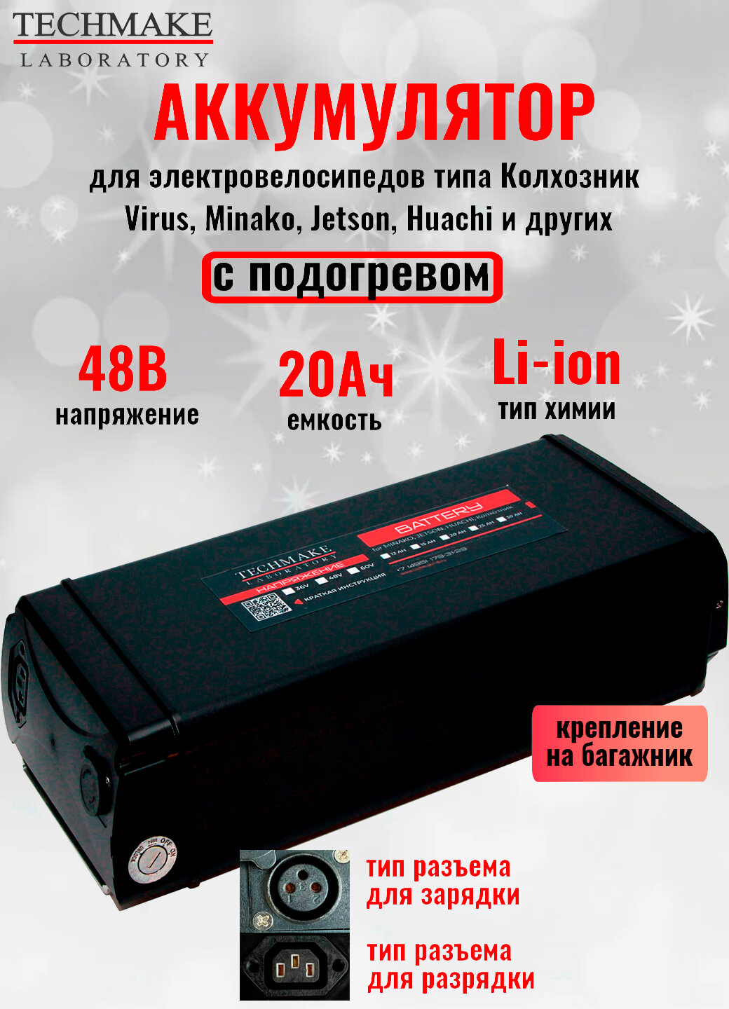 Аккумулятор для электровелосипедов Minako V8 pro на багажник 48V 20Aч с подогревом