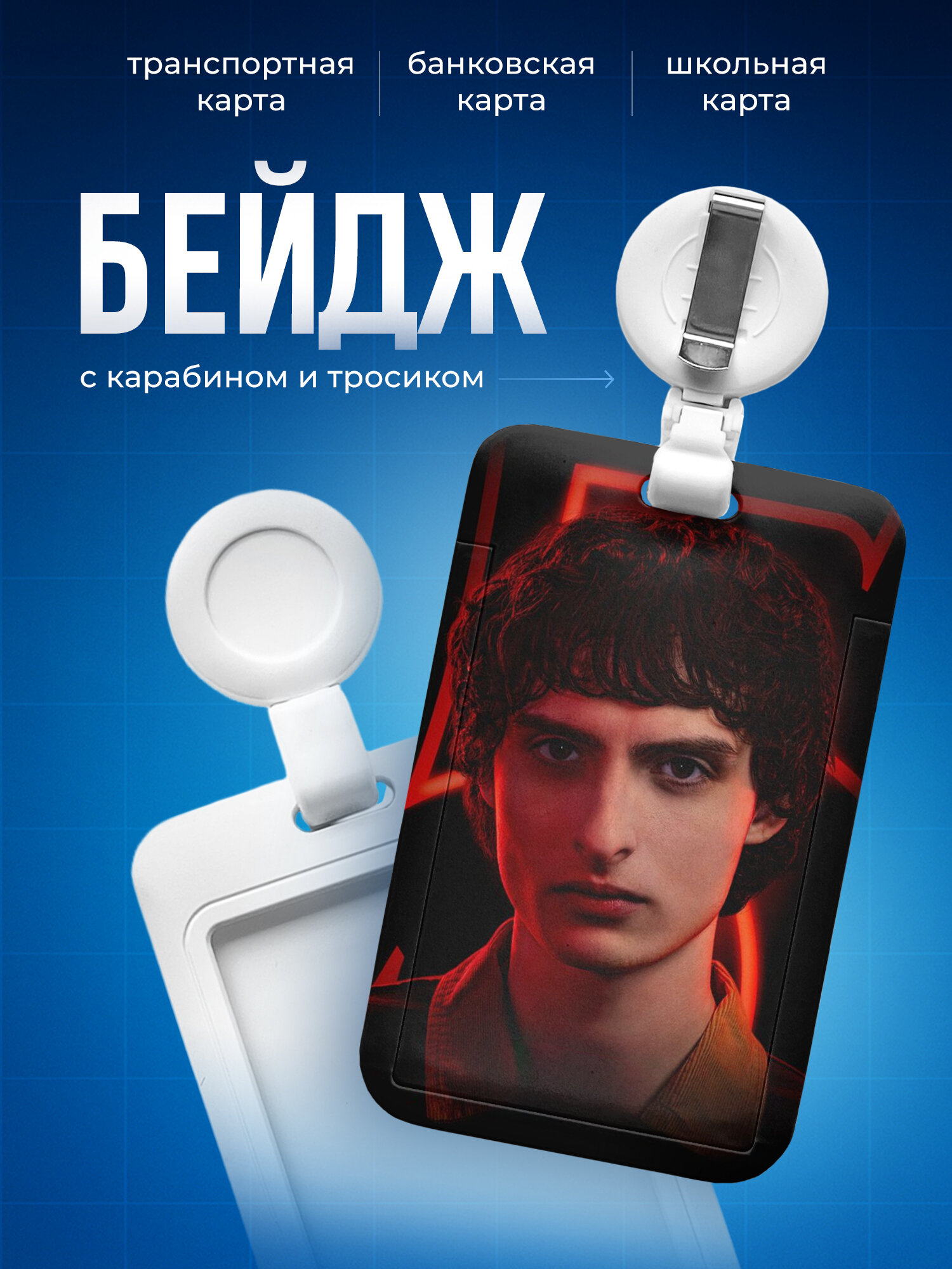 Бейдж с принтом, чехол для пропуска, с карабином и тросиком Майк Уилер Очень странные дела
