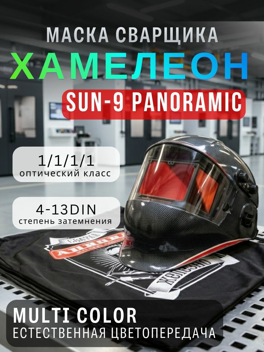 Маска сварщика Хамелеон Aurora SUN-9 PANORAMIC с сумкой для сварочной маски