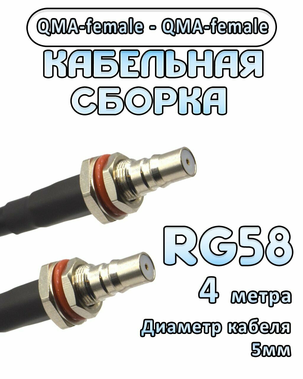 Кабельная сборка 50 Ом на RG-58 с разъемами QMA-female - QMA-female, 4 метра