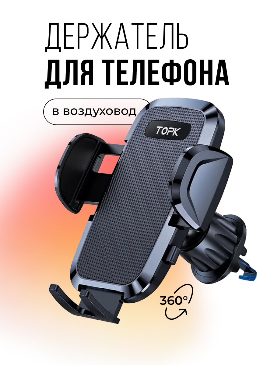 Держатель для телефона в машину TOPK D36-G на крючке в воздуховод