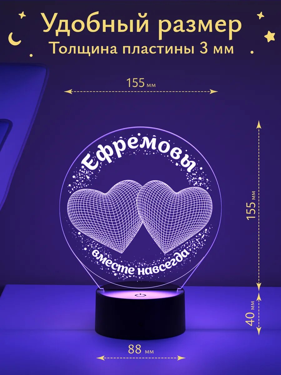 Ночник «Ефремовы - вместе навсегда» — фото 1