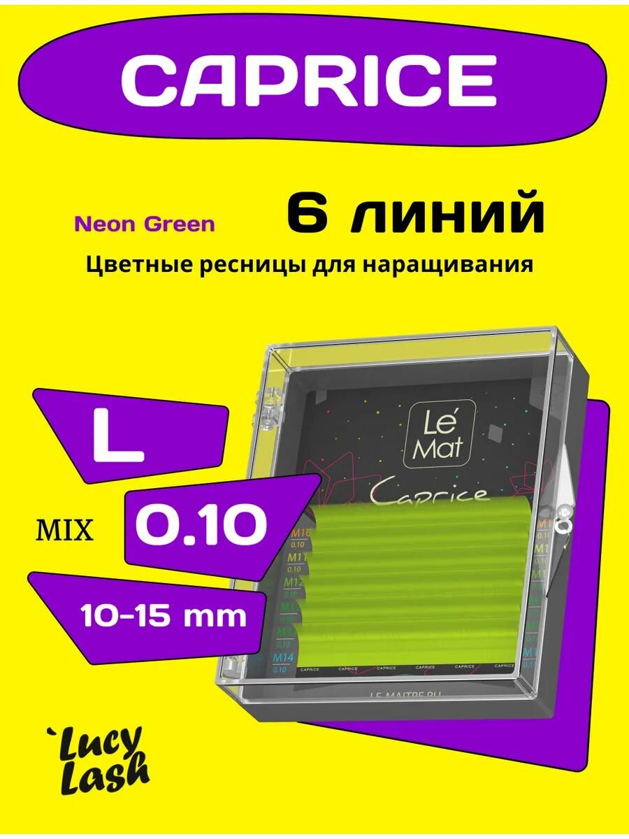 Le Maitre ресницы Caprice NEON GREEN 6 линий L 0.10 10-15 мм