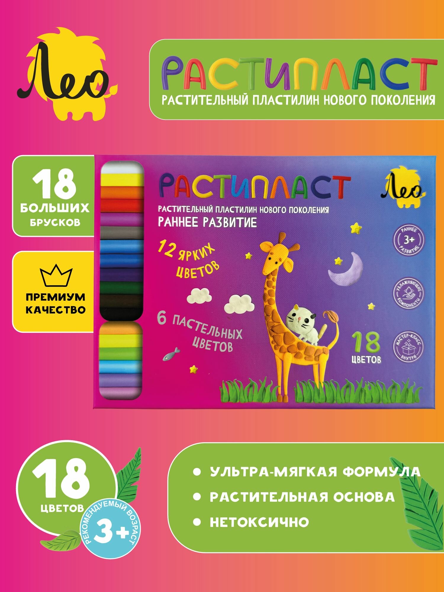 Лео Растипласт, пластилин для малышей мягкий на растительной основе, набор 18 цветов, LRP-0118