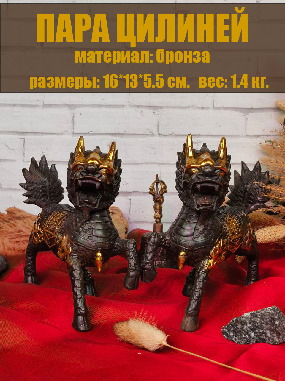 Статуэтки Пара Цилиней, бронза Китай, (16*5,5*13 см. Каждый)