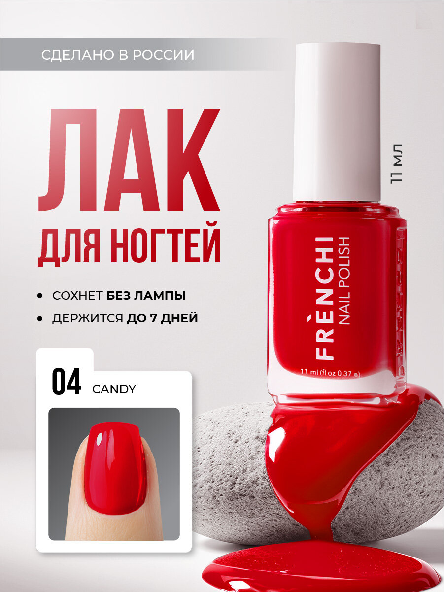Лак для ногтей красный укрепляющий без лампы Frenchi тон 04 Candy