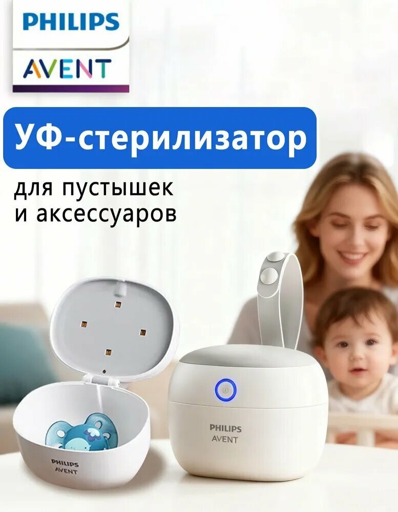 Стерилизатор Philips Avent, портативный, УФ, для пустышек, аксессуаров, 59 сек