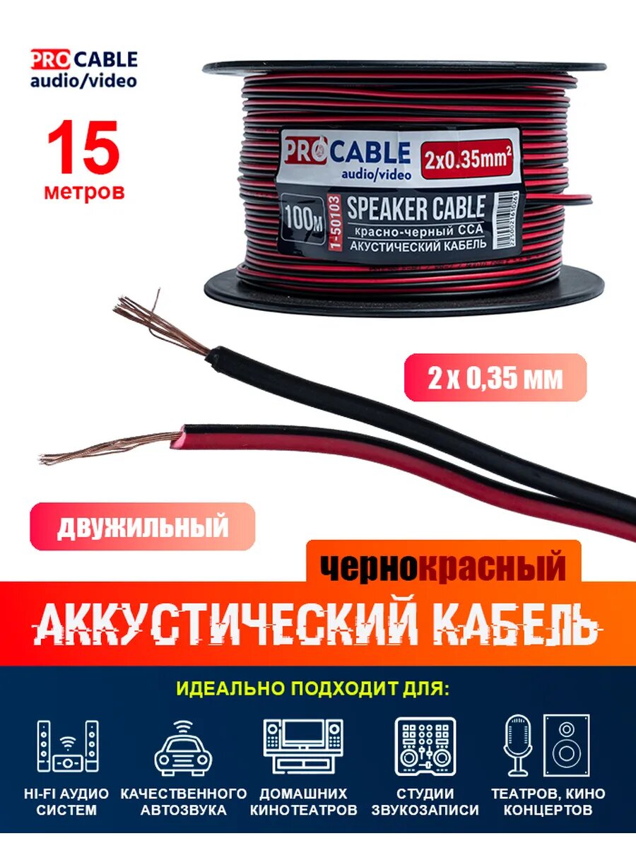 Акустический кабель Procable, 2x0,35мм², ССА, длина 15 м, черно-красный