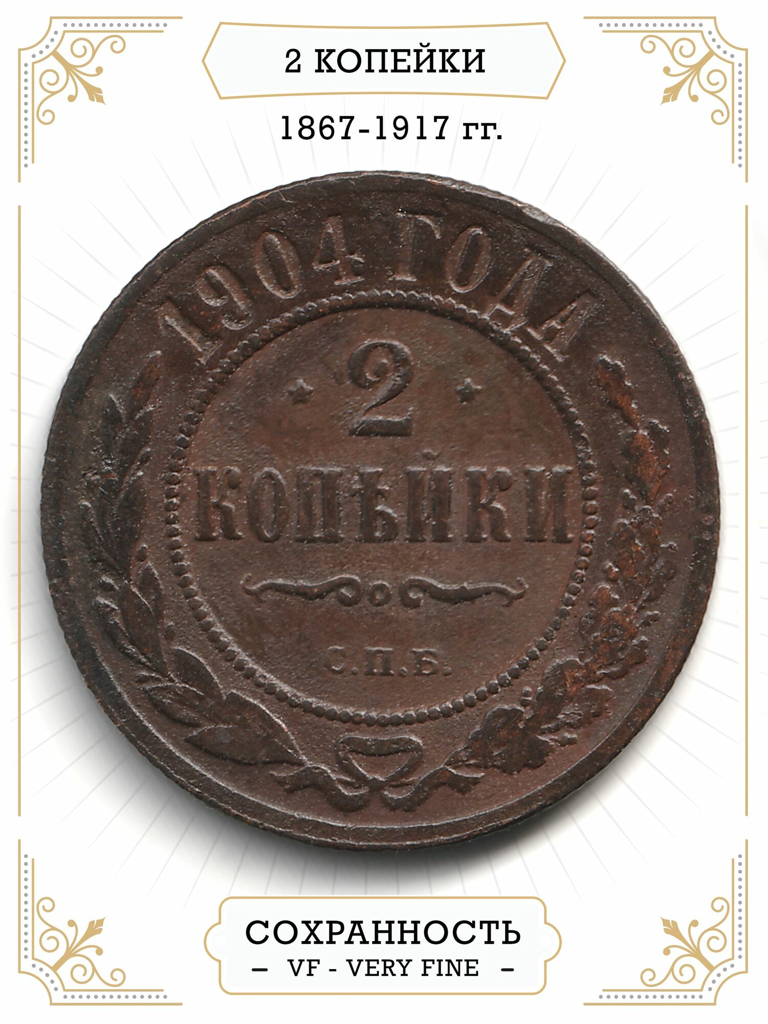 Монета 2 копейки 1867-1917 гг. Российская империя. Александр II - Николай II. Медь. Сохранность VF - очень хорошая