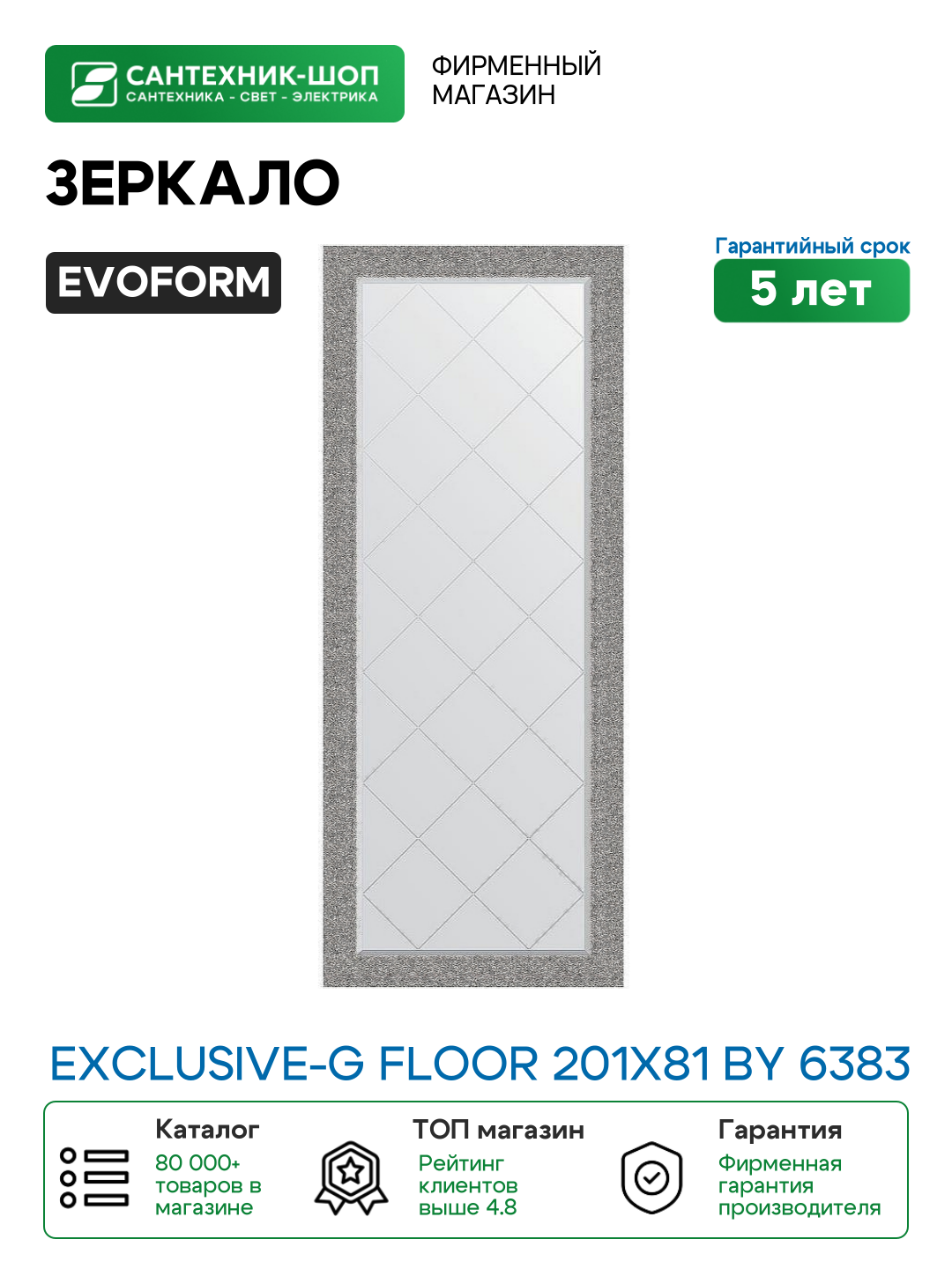 Зеркало Evoform Exclusive-G Floor 201х81 BY 6383 с гравировкой в багетной раме - Чеканка серебряная 90 мм стекло