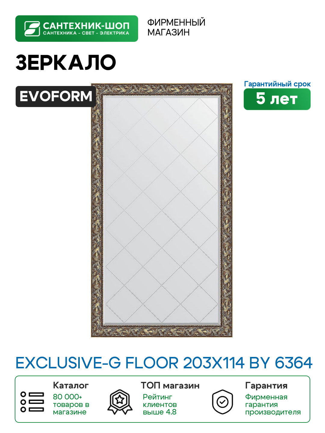 Зеркало Evoform Exclusive-G Floor 203х114 BY 6364 с гравировкой в багетной раме - Византия золото 99 мм стекло