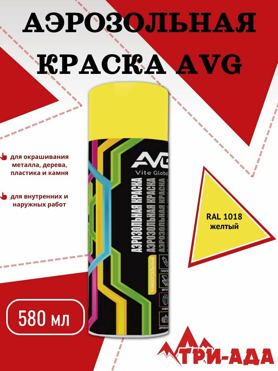 AVG Аэрозольная краска 380г, RAL 1018, желтый
