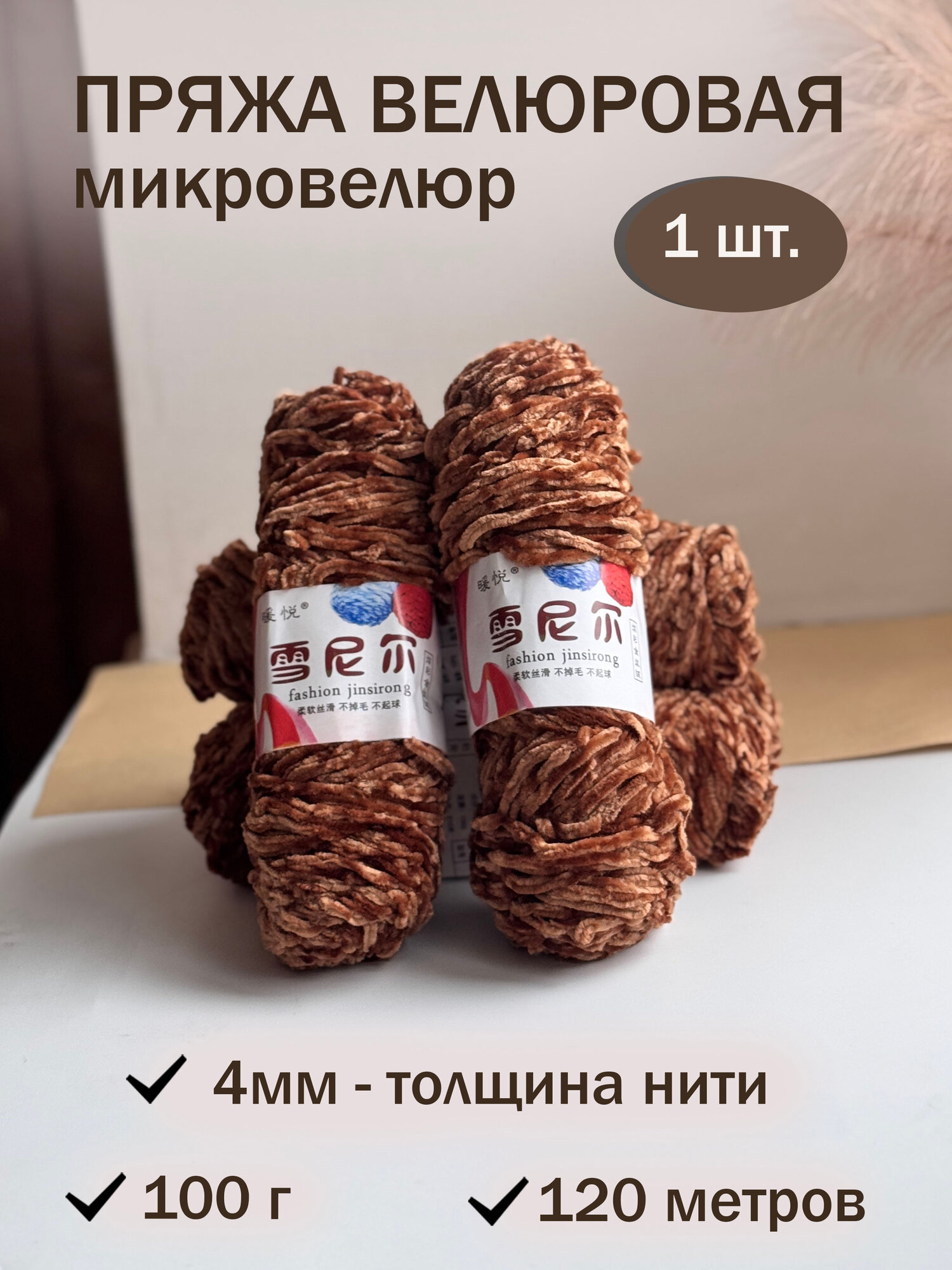 Пряжа Синель плюш, микровелюр, велюровая пряжа коричневый