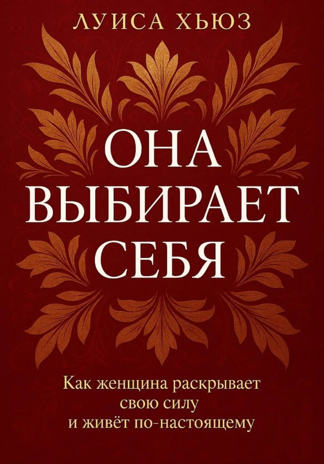 Она выбирает себя. Как женщина раскрывает свою силу и живёт по-настоящему [Цифровая книга]