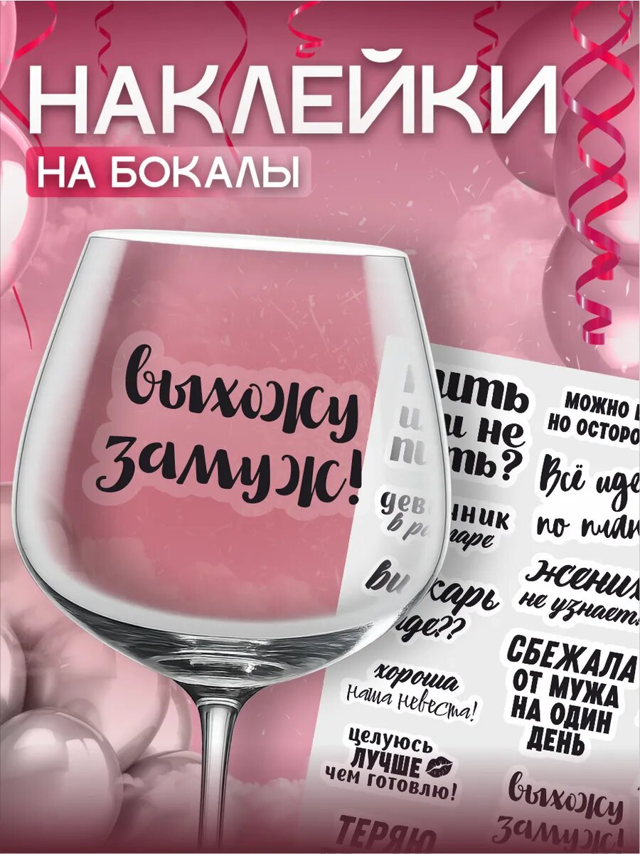Наклейки на бокалы Девичник