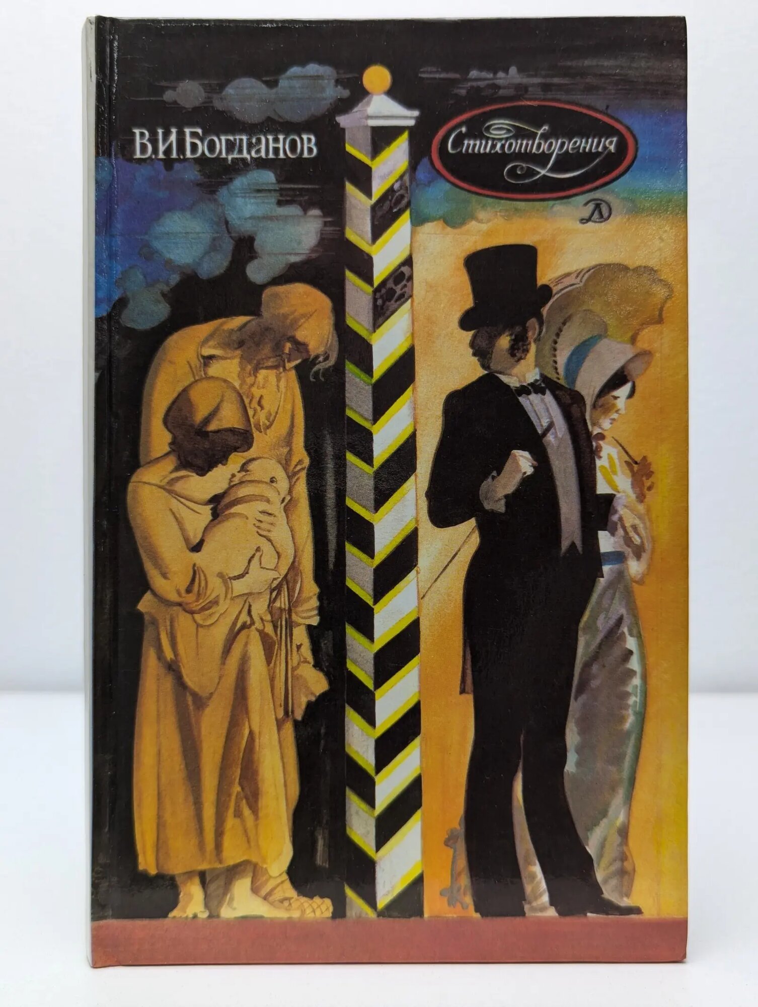 В. И. Богданов. Стихотворения Богданов Василий Иванович 1987