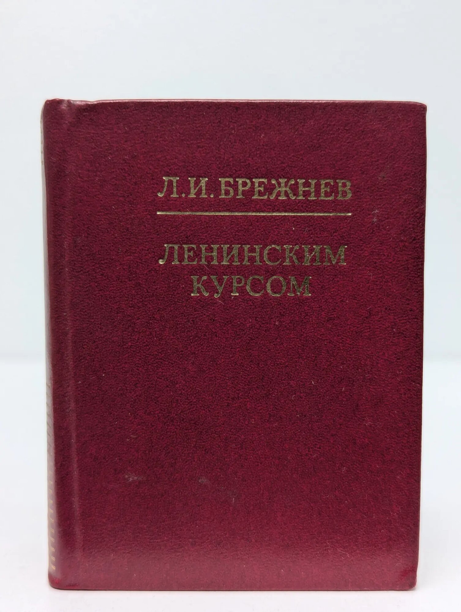 Ленинским курсом. Том 4 Брежнев Леонид Ильич 1975