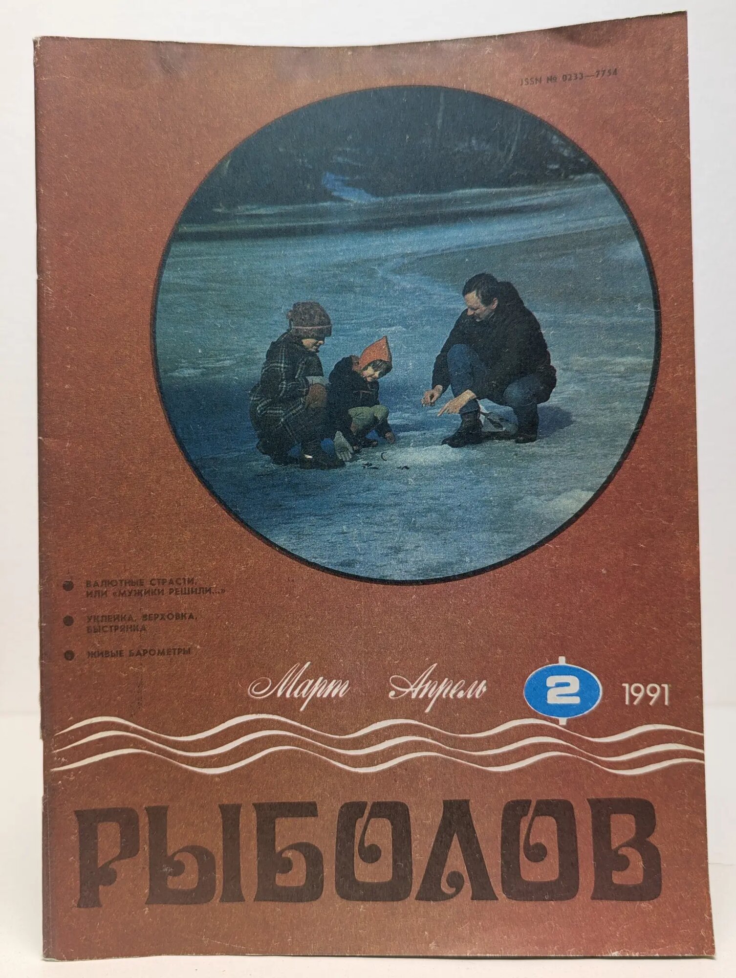 Рыболов. Выпуск № 2/1991 Сборник 1991