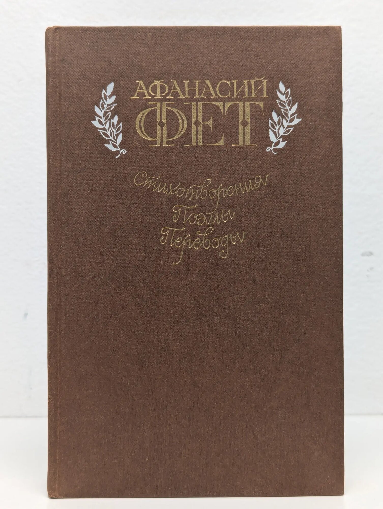 Афанасий Фет. Стихотворения. Поэмы. Переводы Фет Афанасий Афанасьевич 1985