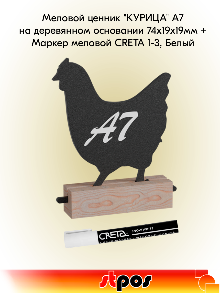 Комплект Меловой ценник "курица" А7 на деревянном основании 74х19х19мм + Маркер меловой CRETA 1-3, Белый