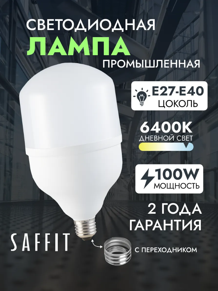 Промышленная светодиодная лампа E27 с переходником E40 100W