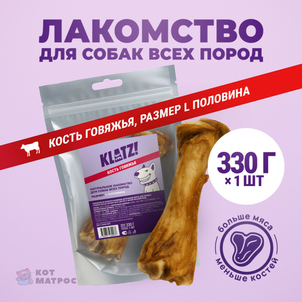 Лакомство KLATZ! для взрослых собак всех пород "Кость говяжья" L половина, 1 шт - 330 г