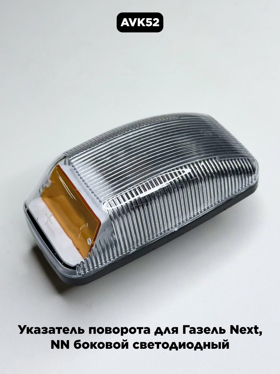Указатель поворота 74.3726-02, боковой, светодиодный, для Газель Next/NN, ГАЗ