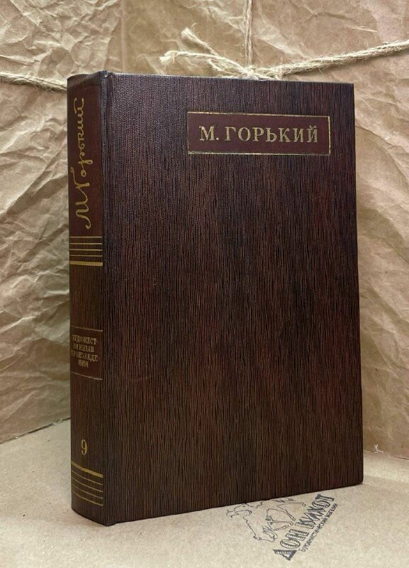 М. Горький. Собрание сочинений в 25 томах. Том 9