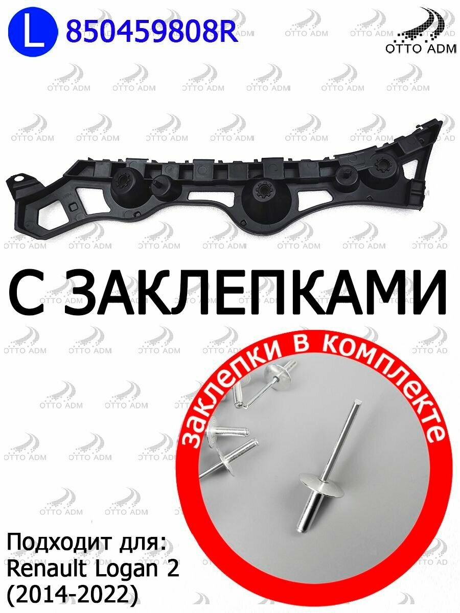 Крепление заднее левое для Рено Логан 2, Кронштейн заднего бампера левый для Renault Logan 2 850459808R