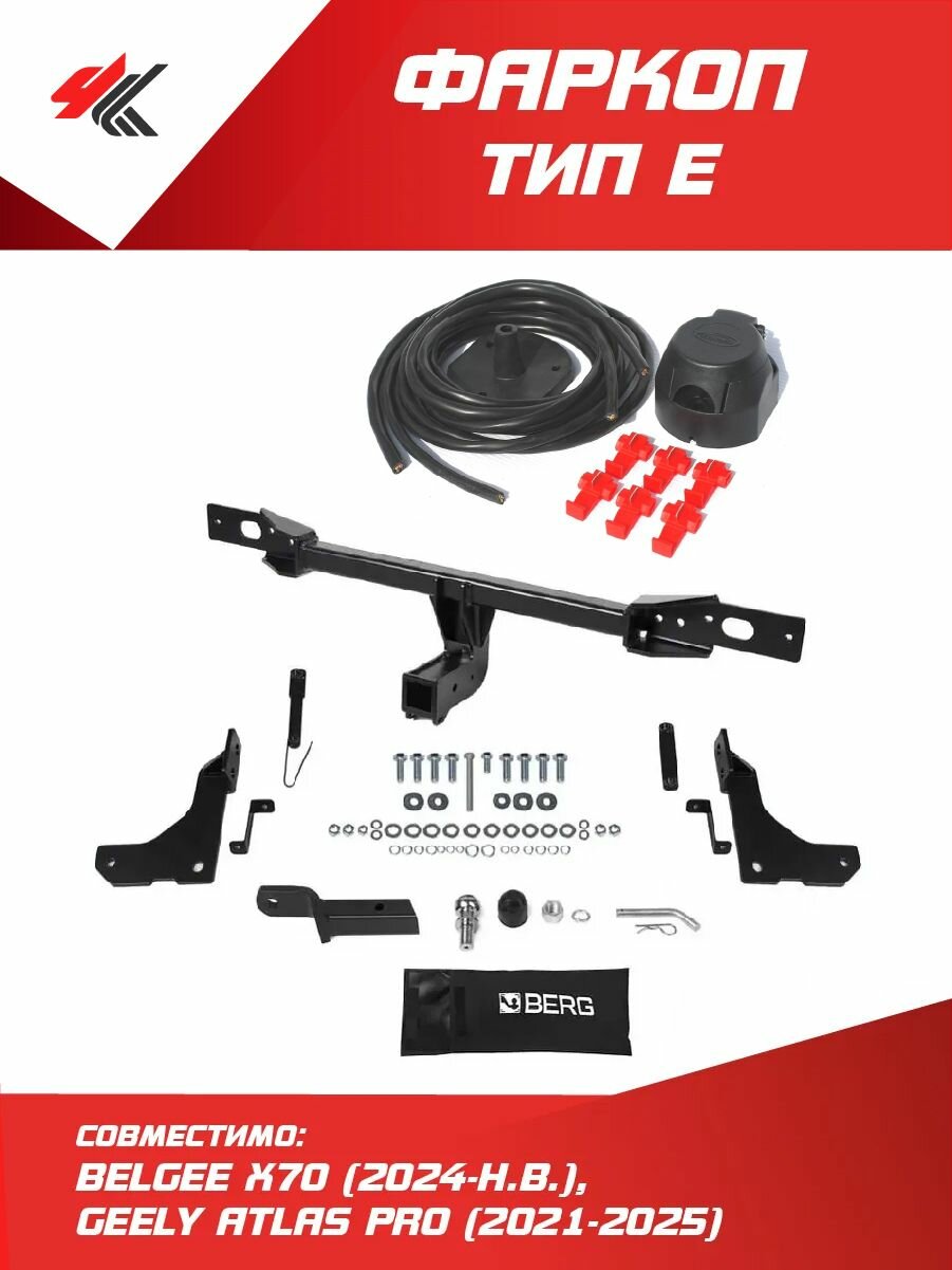 Фаркоп (тип "E") для Джили Атлас Про (2021-Н. В.), Белджи Х70 (2024-Н. В.) "Berg" + электрика "Koffer"