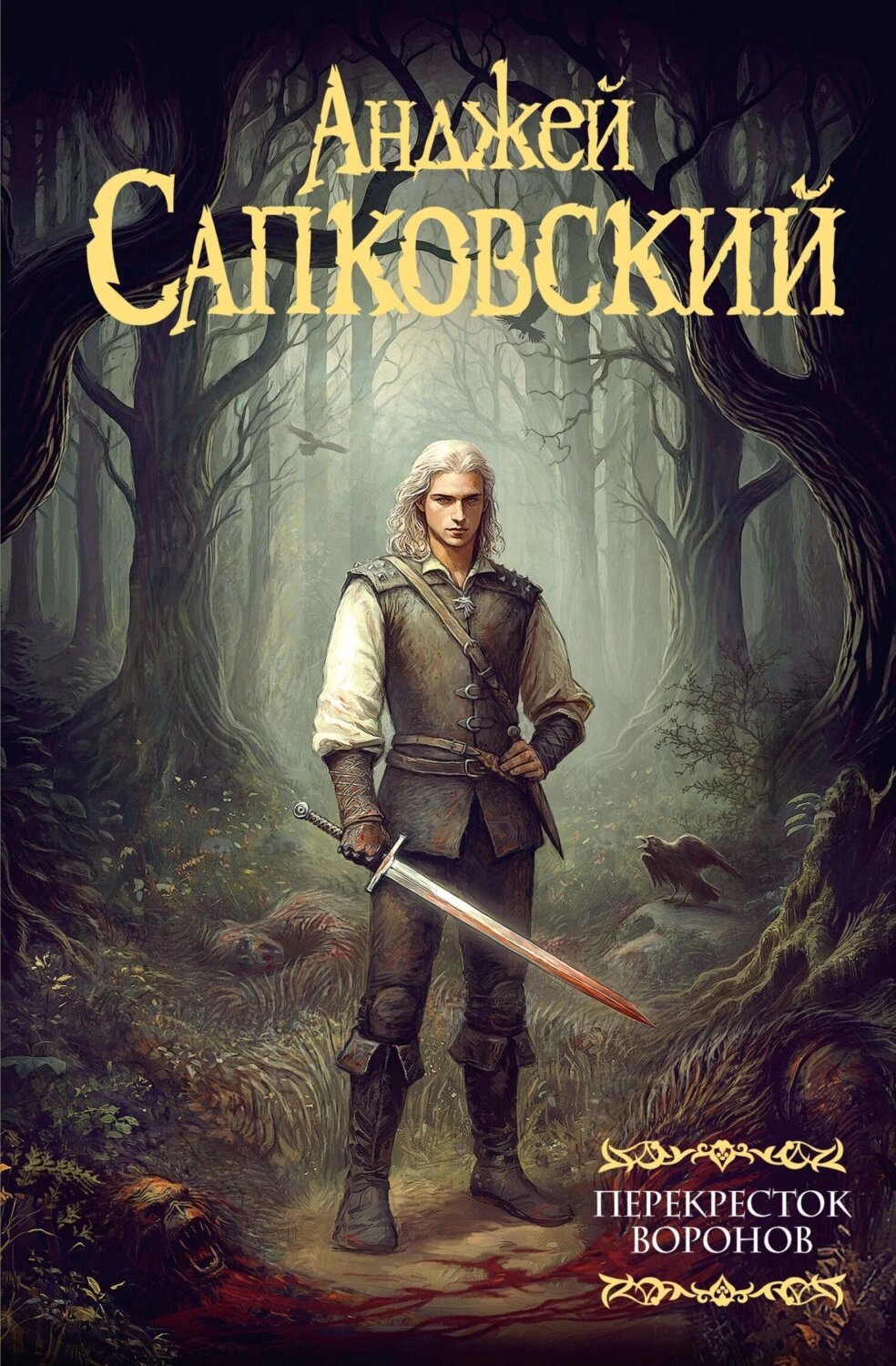 Перекресток воронов [Цифровая книга]