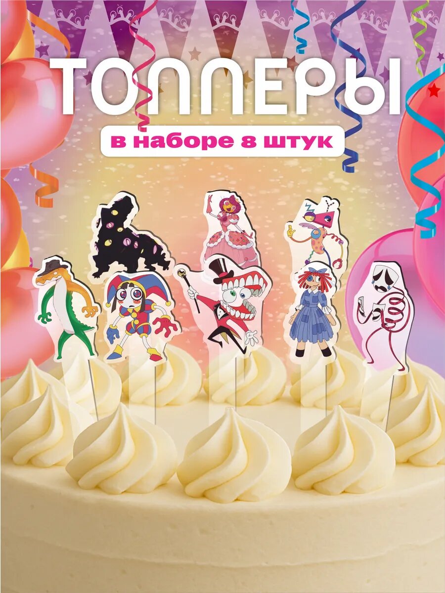 Топпер с днем рождения сериал Удивительный цирк