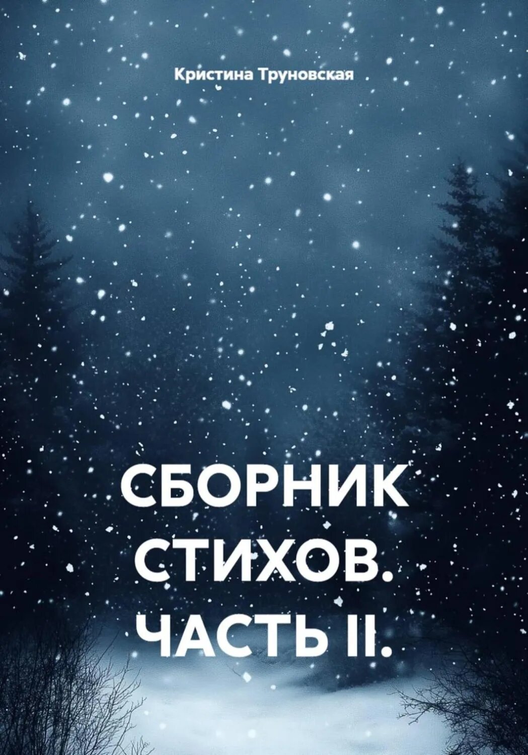 Сборник стихов. Часть II [Цифровая книга]