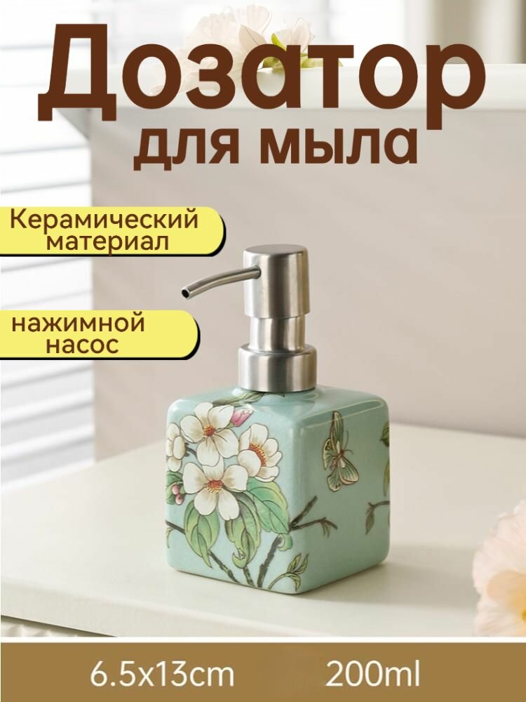Керамический дозатор мыла, подходит для шампуня, геля для душа, лосьона, стирального порошка, ретро-стиль
