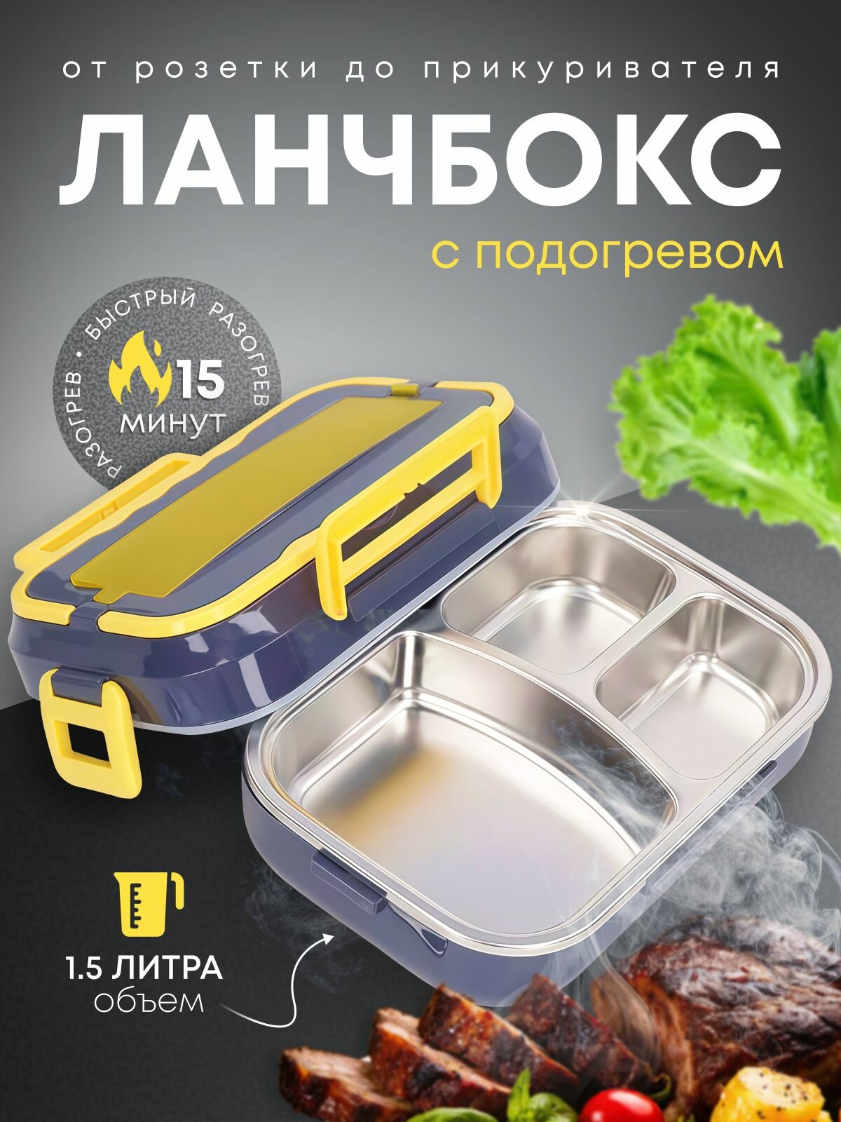 Ланчбокс электрический с подогревом