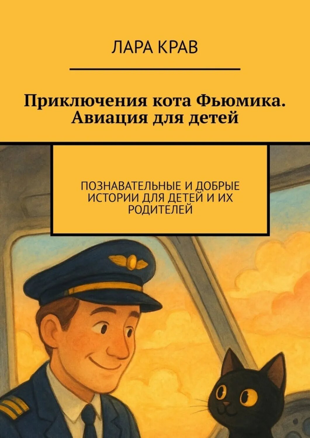 Приключения кота Фьюмика. Авиация для детей. Познавательные и добрые истории для детей и их родителей [Цифровая книга]