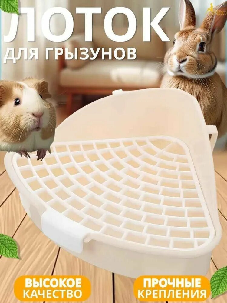 2025Туалет лоток с решеткой для грызунов, для кроликов, для хорьков, для хомяков, для шиншилл, для морских свинок