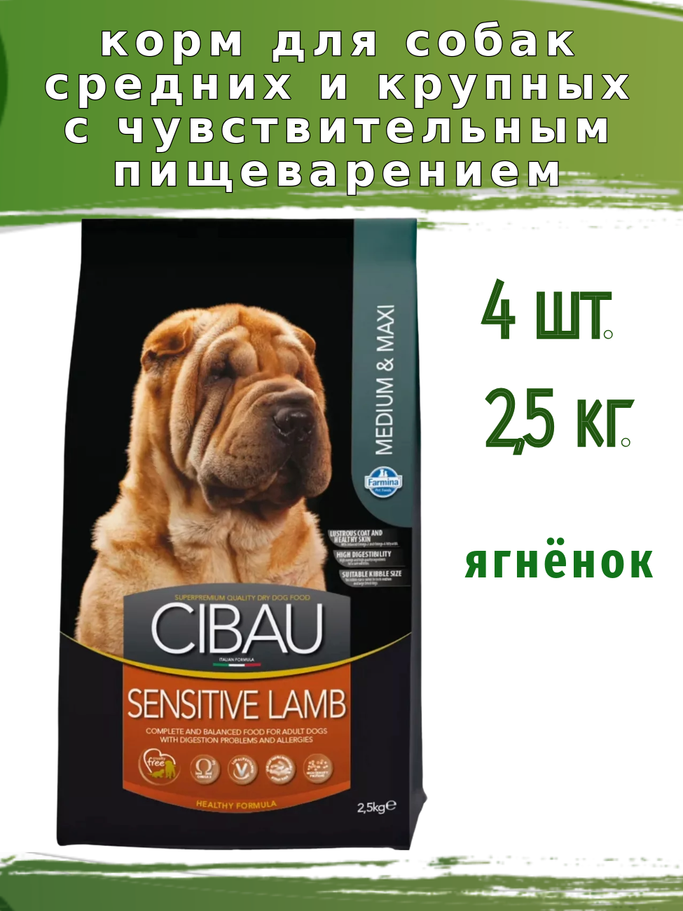 Farmina Cibau Sensitive 2,5 кг 4шт корм сухой с ягненком для собак средних и крупных пород