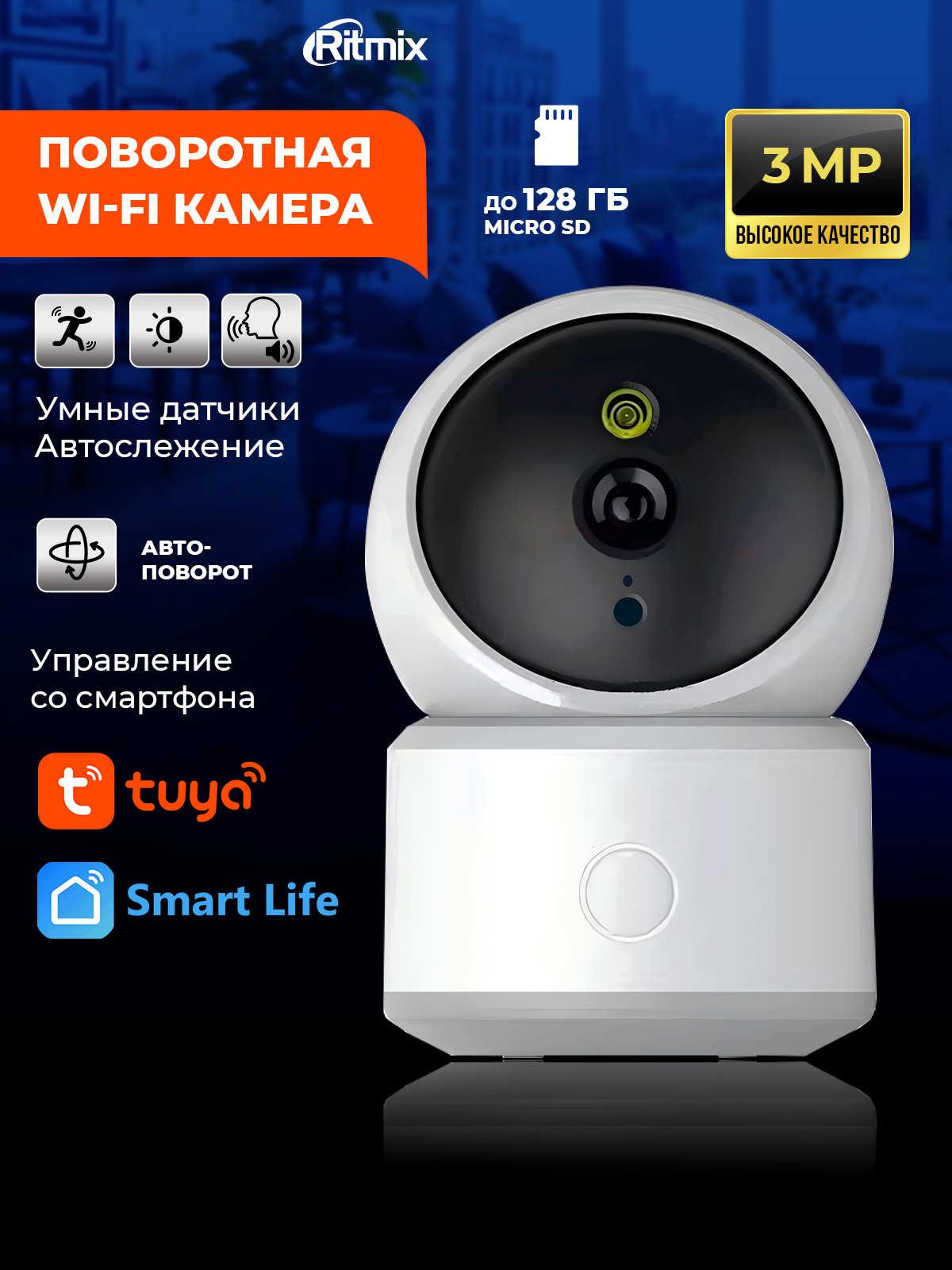 Камера видеонаблюдения RITMIX IPC-310-Tuya, 3MP, для помещения, двустороннее аудио, цветная и ИК ночная съёмка