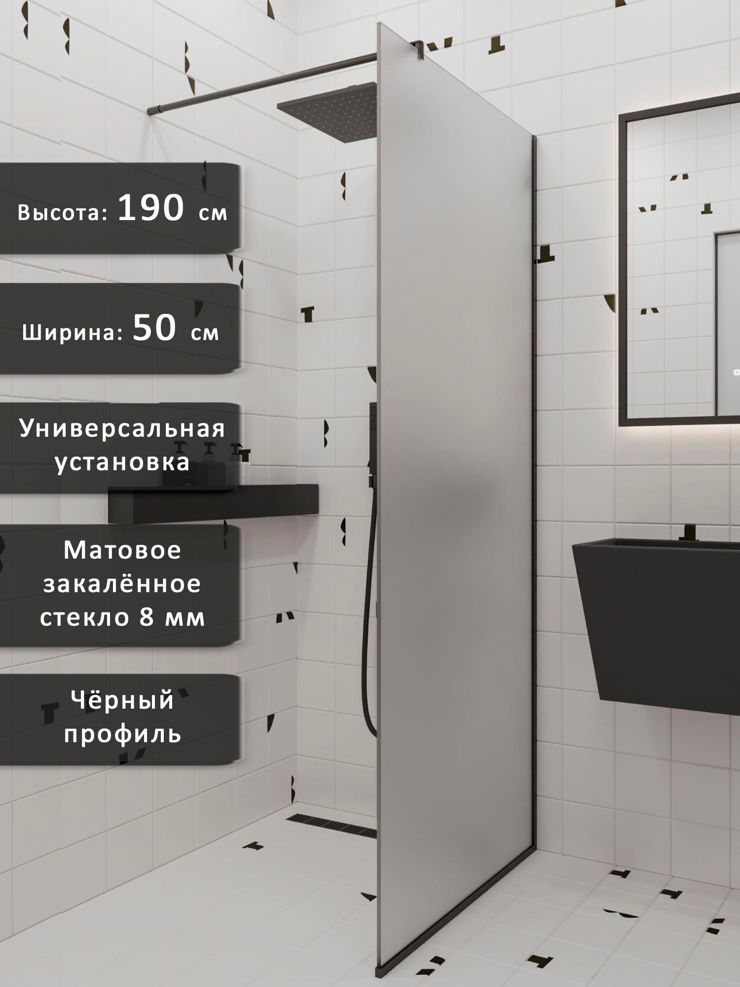 Душевое ограждение, душевая перегородка 190*50, матовое стекло 8 мм, чёрный алюминиевый профиль