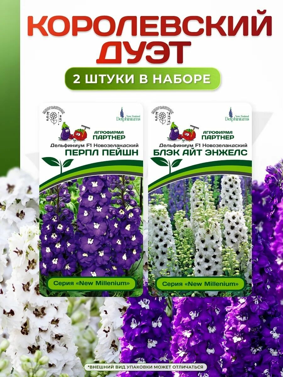 Семена набор: Королевский дуэт - Блэк Айт Энжелс, Перпл Пейшен