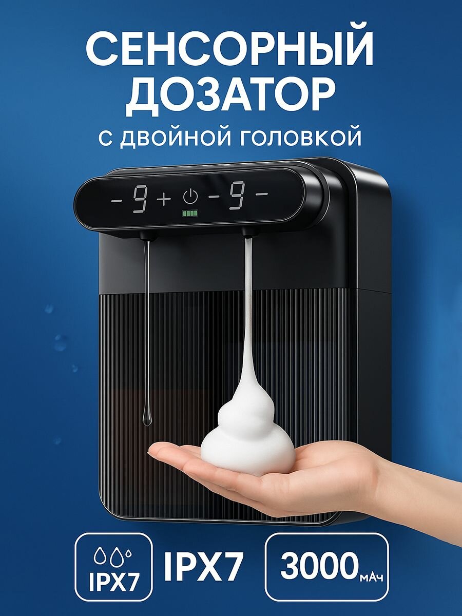 Сенсорный диспенсер для мыла с двойной подачей IPX7 9 режимов 3000 мАч (3 месяца)
