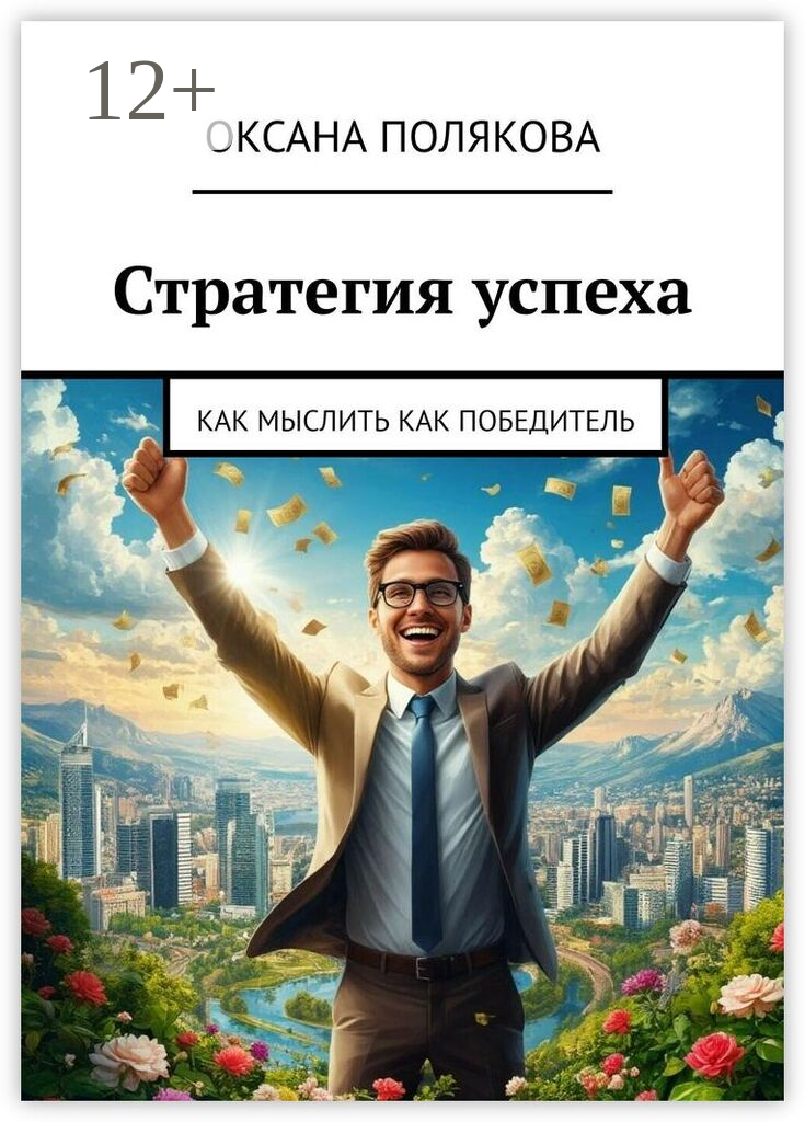 Стратегия успеха