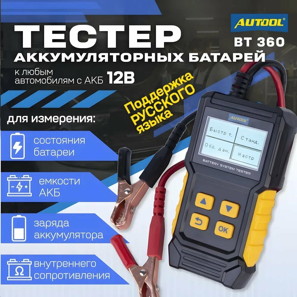 Тестер аккумуляторных батарей Autool BT 360