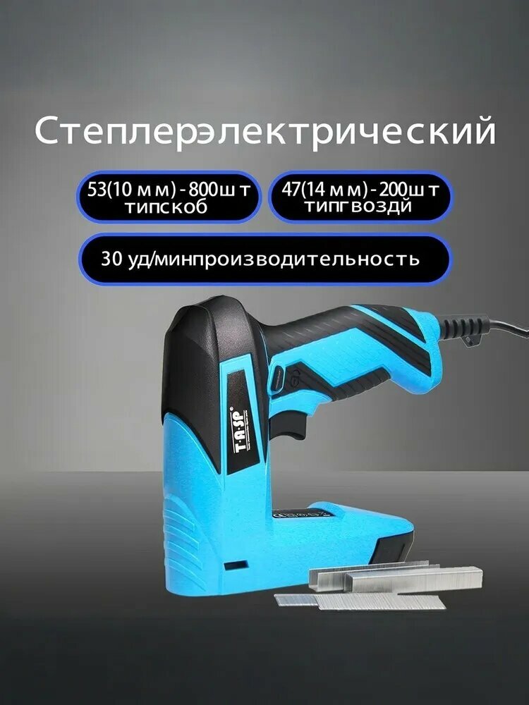 Степлер строительный электрический 45 Вт ( Тип 53 скоб 800 шт, Тип 47 гвоздей 200 шт)
