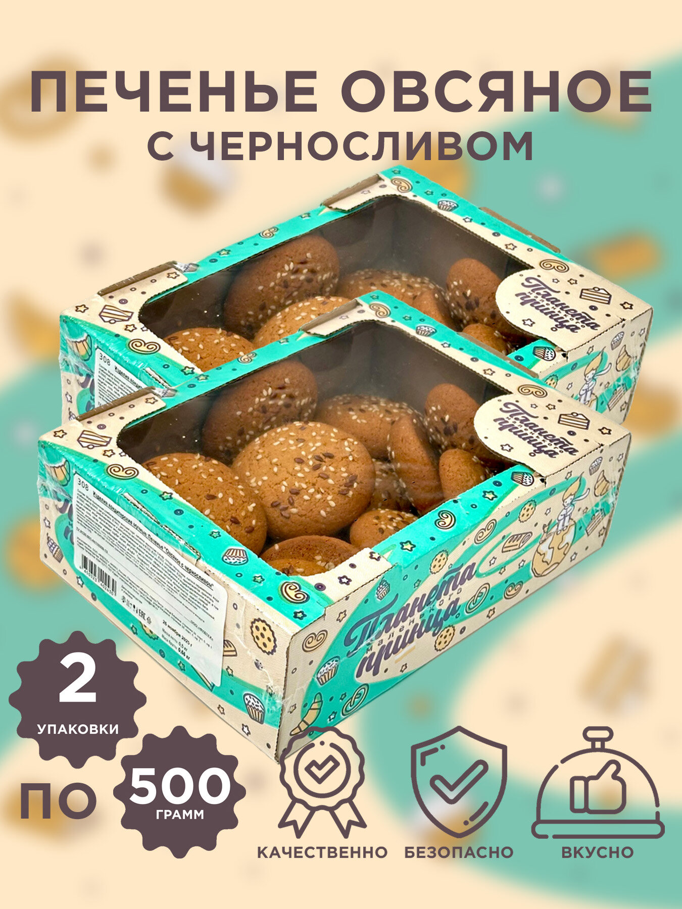 Печенье овсяное с черносливом, 2 шт 1000 гр